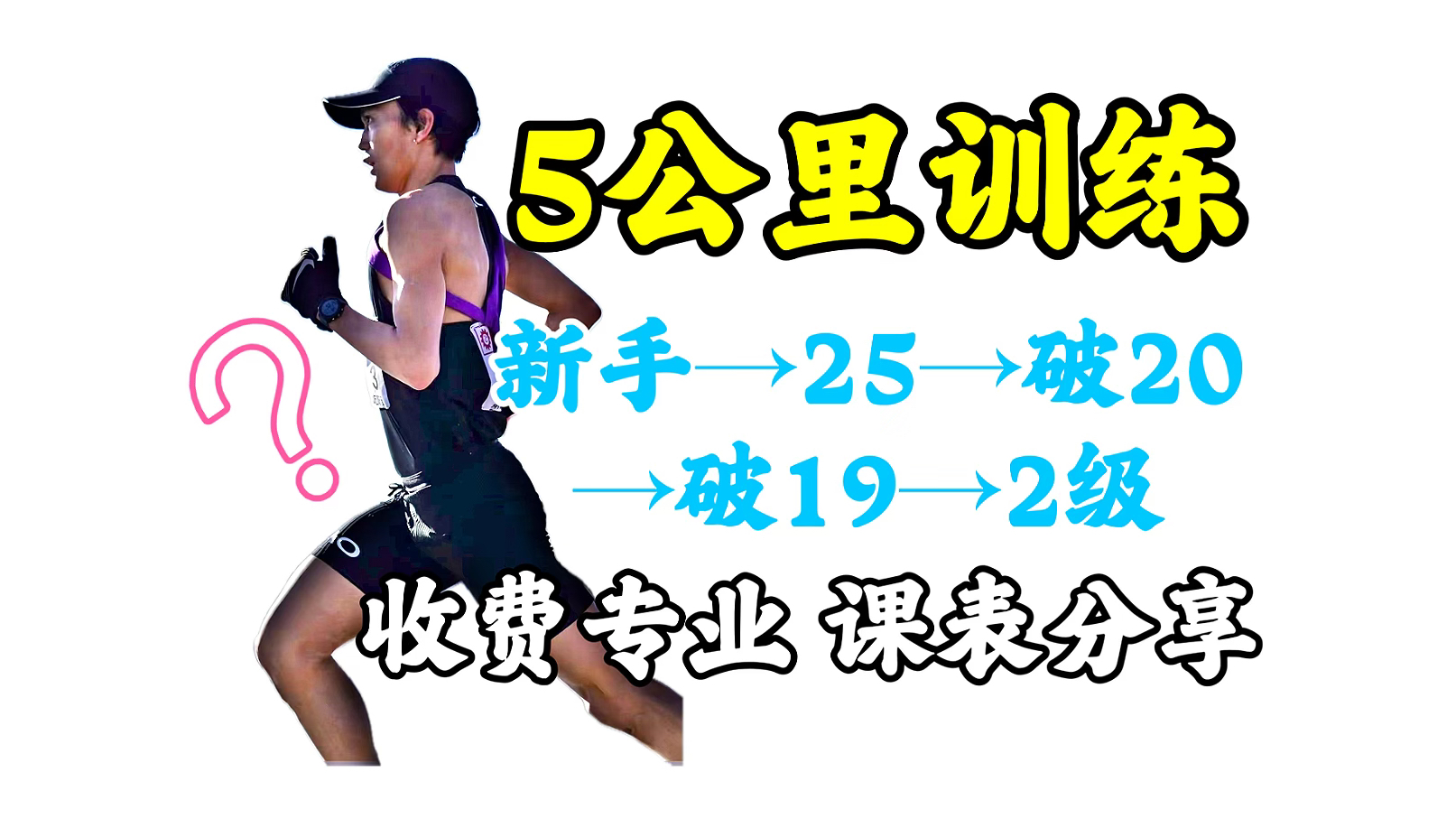 收费课表分享⚡普通人5公里入门➡️破25➡️19➡️二级❓附第5周...