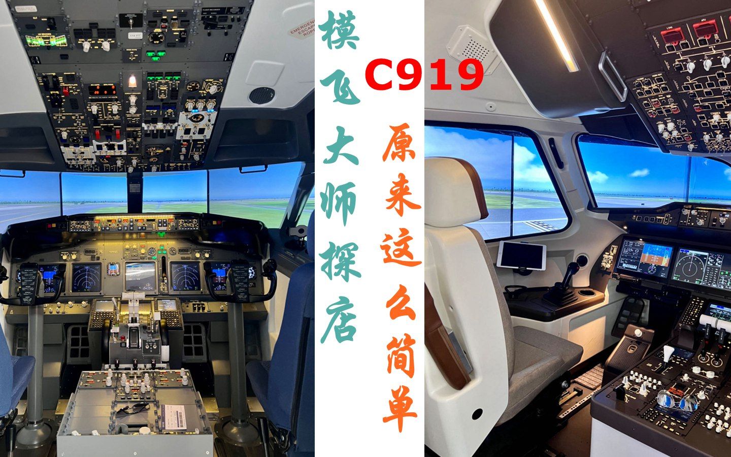 C919本场起降体验—模飞大师探店系列—01