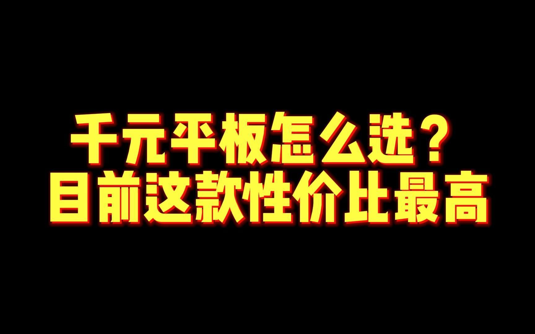 千元平板怎么选?目前这款性价比最高
