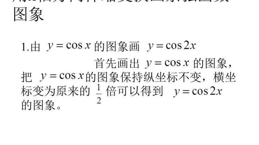 用x轴方向伸缩变换画余弦函数图像