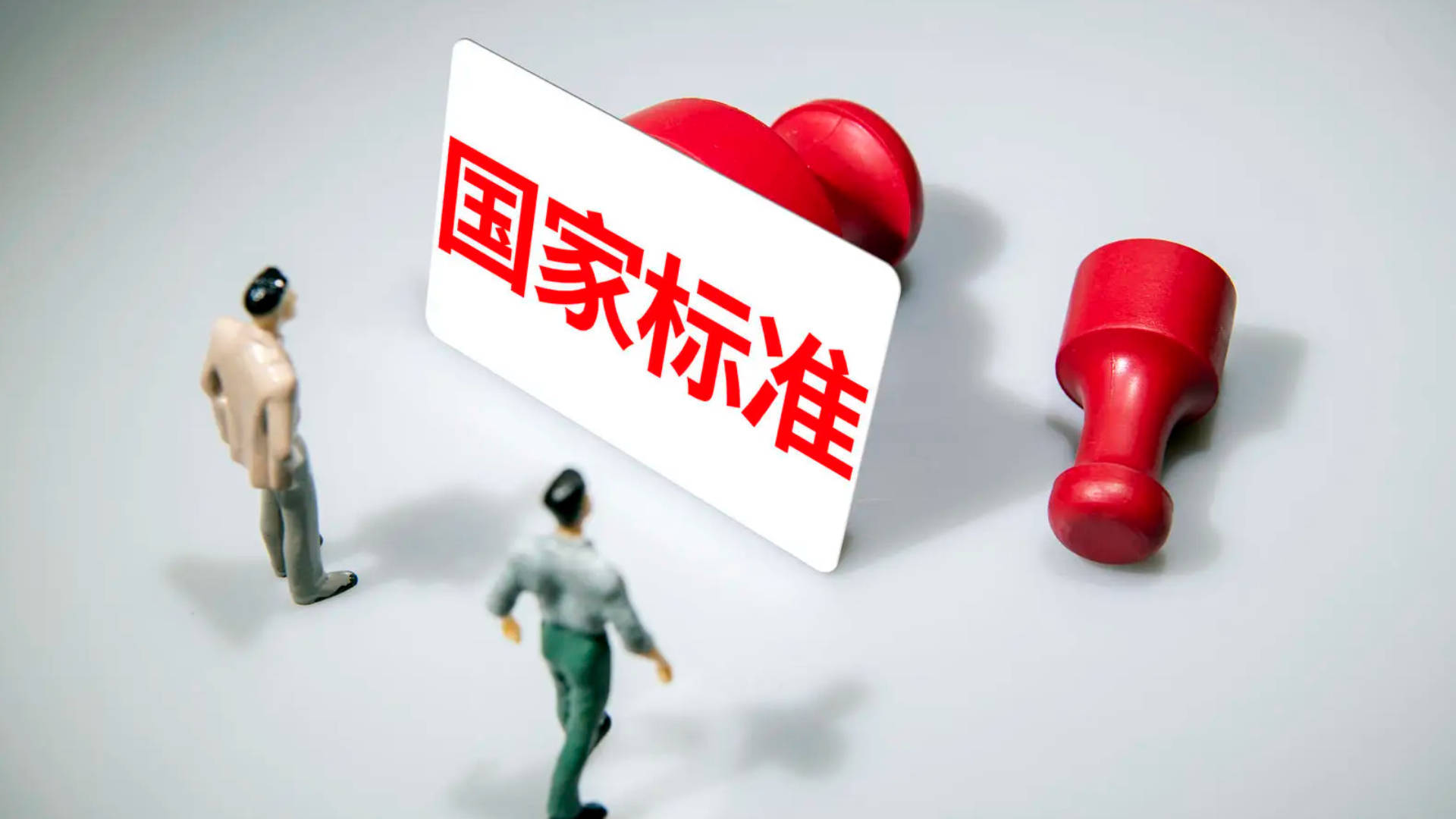 涉及新能源汽车安全、家具回收、玩具等,一批国家标准实施