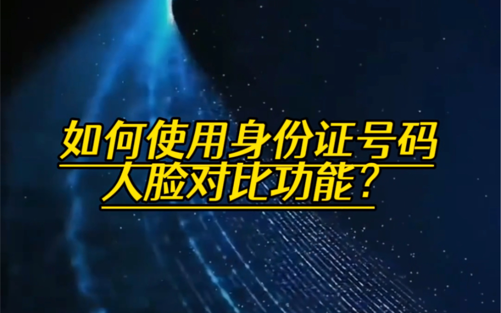 如何使用身份证号码人脸对比功能