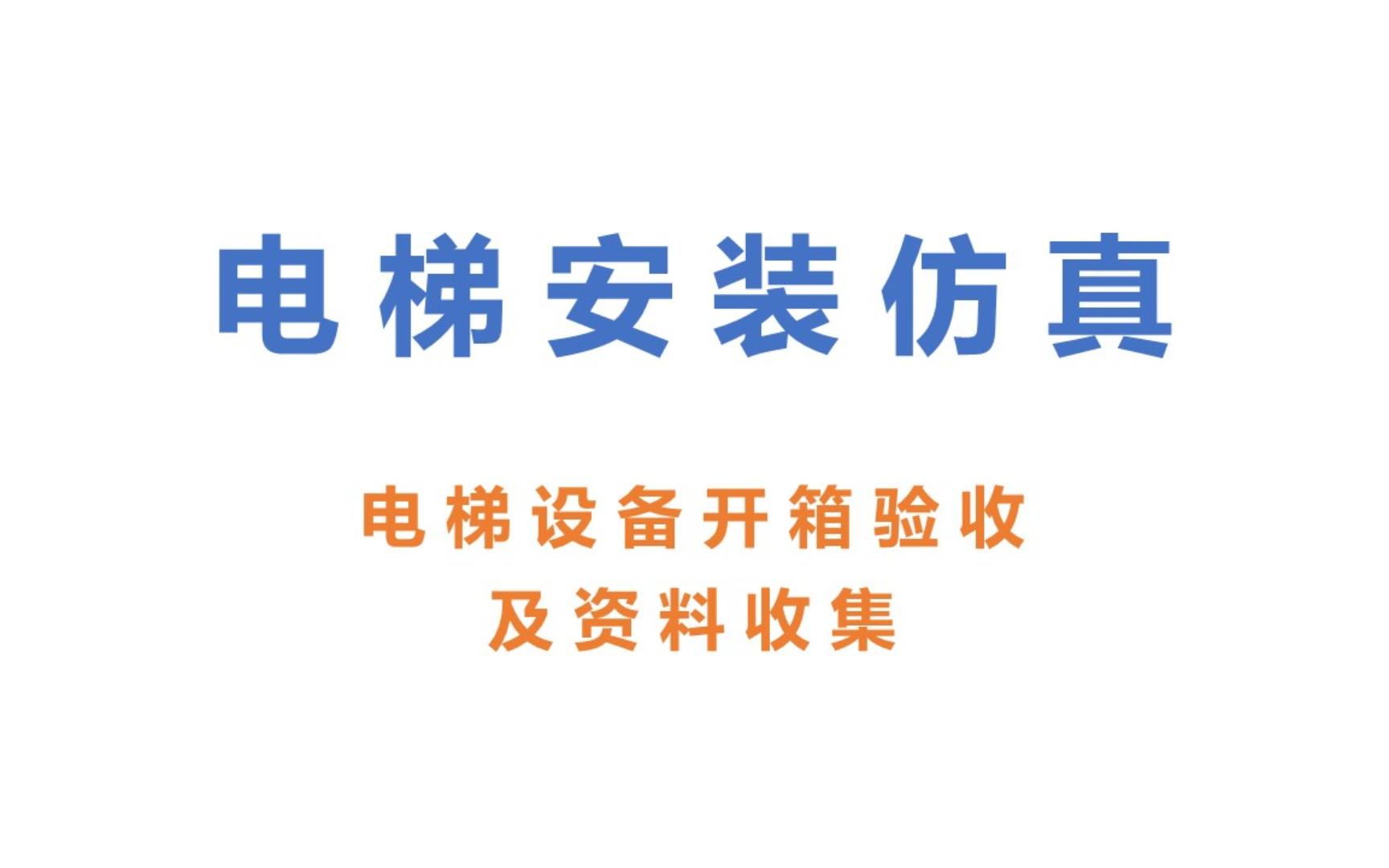 1.4 电梯设备开箱验收及资料收集