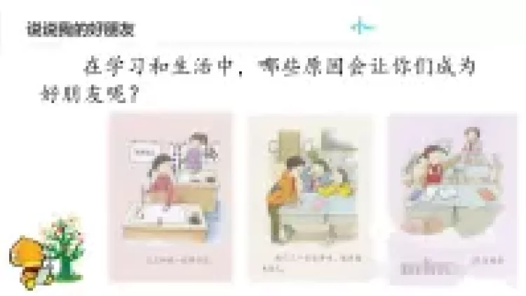 时代微课 四年级 道德与法治 《我们的好朋友》