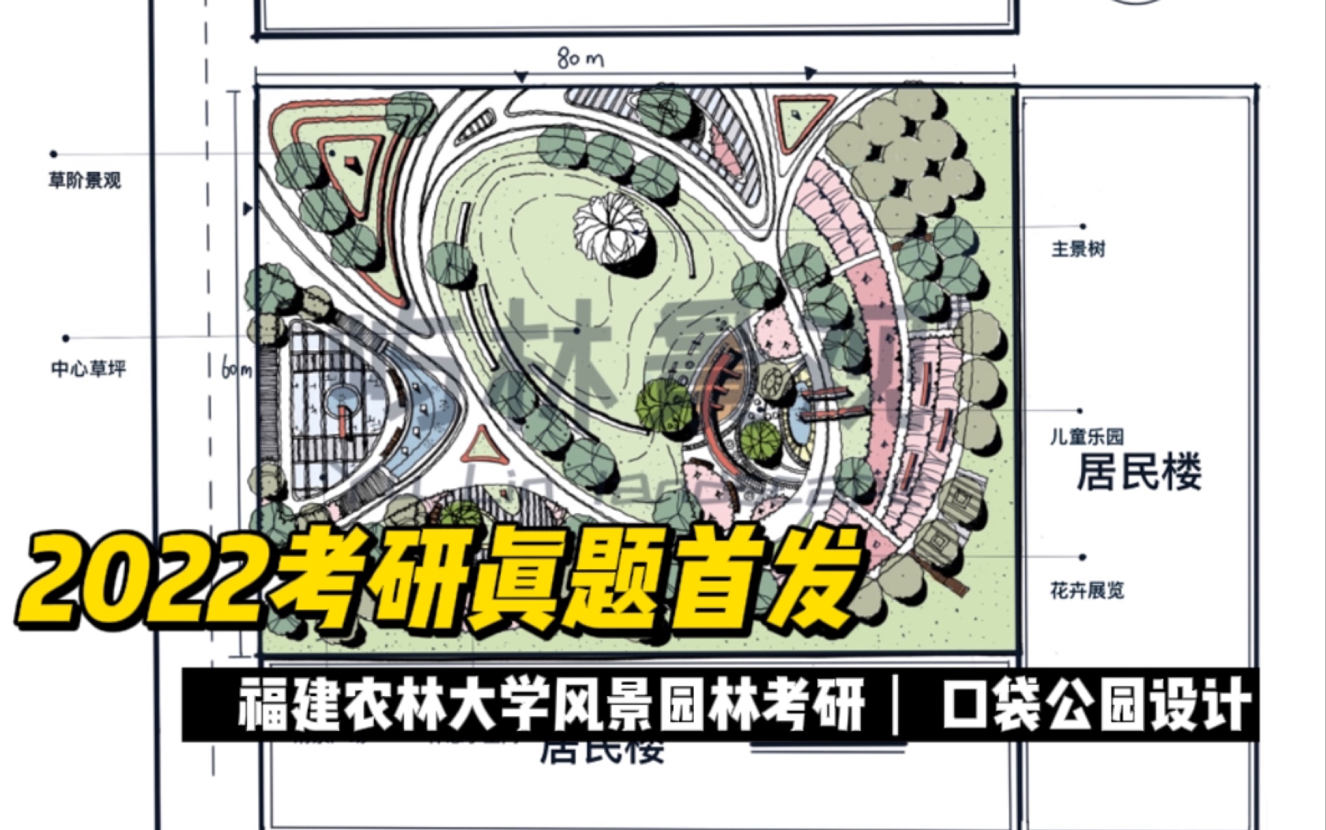 【风景园林考研真题解析No.3】——福建农林大学2022风景园林快题...