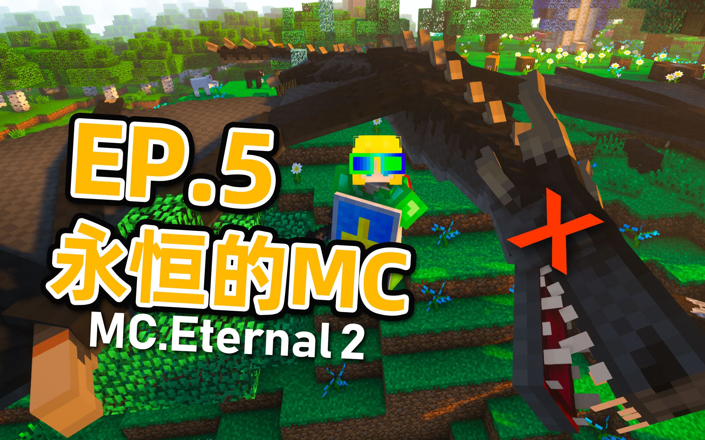 ...期就单杀火龙了?真正的实力人!永恒的MC 一周目EP.5【我的世界】