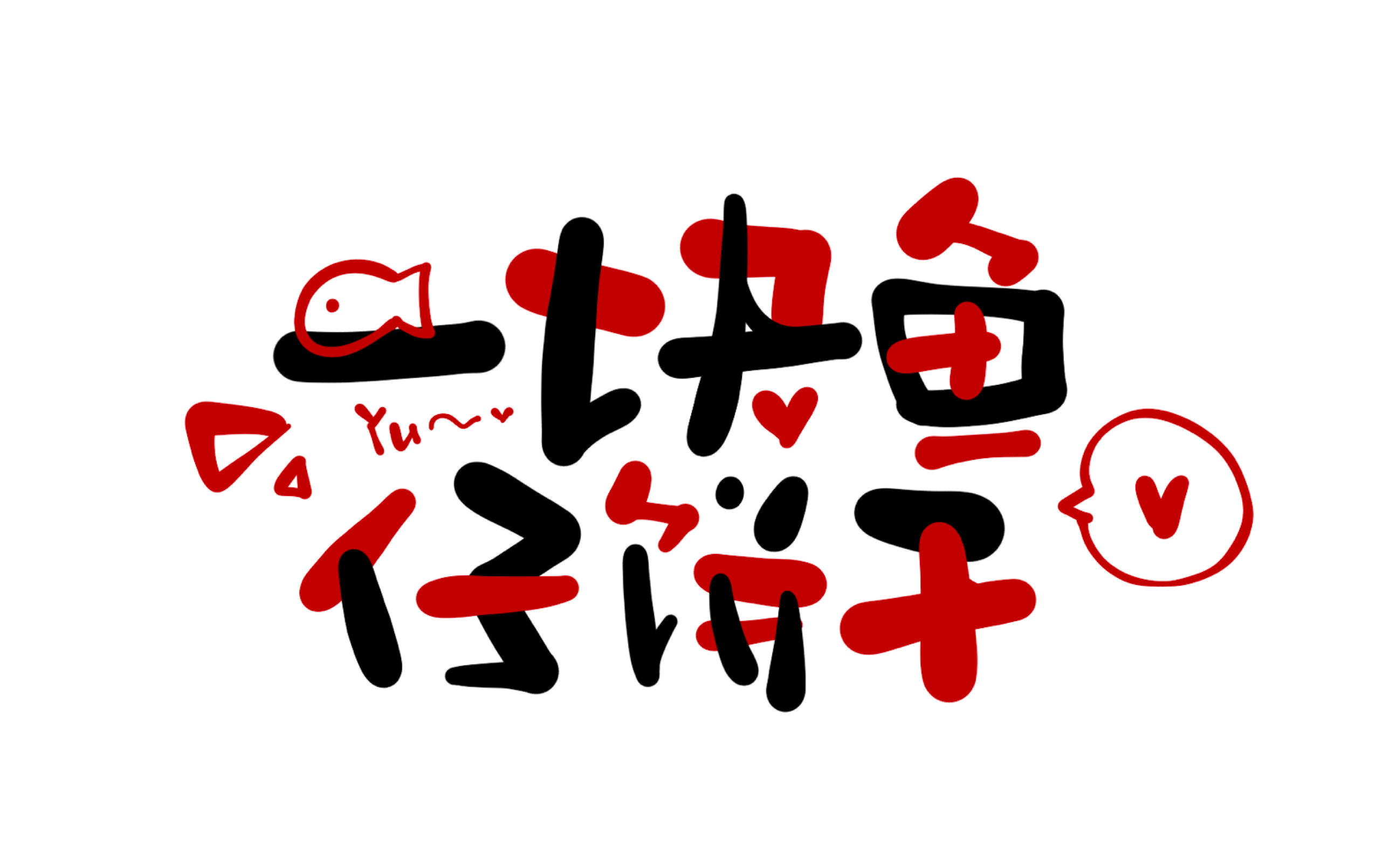 【procreate板写过程】复刻一下刚入坑板写的时候的排版