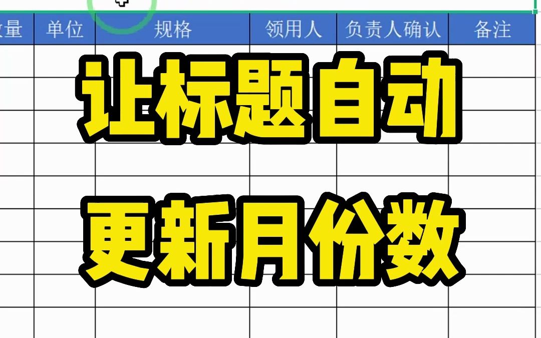 遇到表格标题中带有月份数时,如何让这个月份数实现自动更新呢