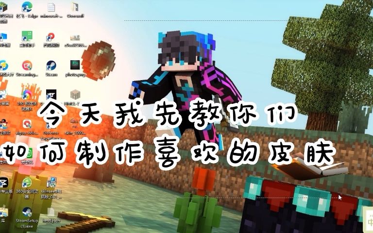 Minecraft 皮肤编辑器网站介绍