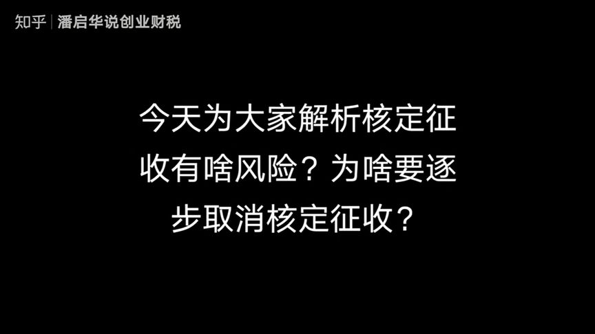 税务局明确通知:取消新设企业核定征收;为啥要逐步取消核定征收
