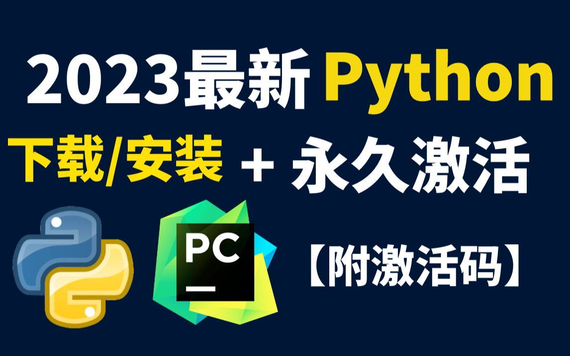 【Python+PyCharm安装/汉化教程合集】一键激活,永久使用,Python...