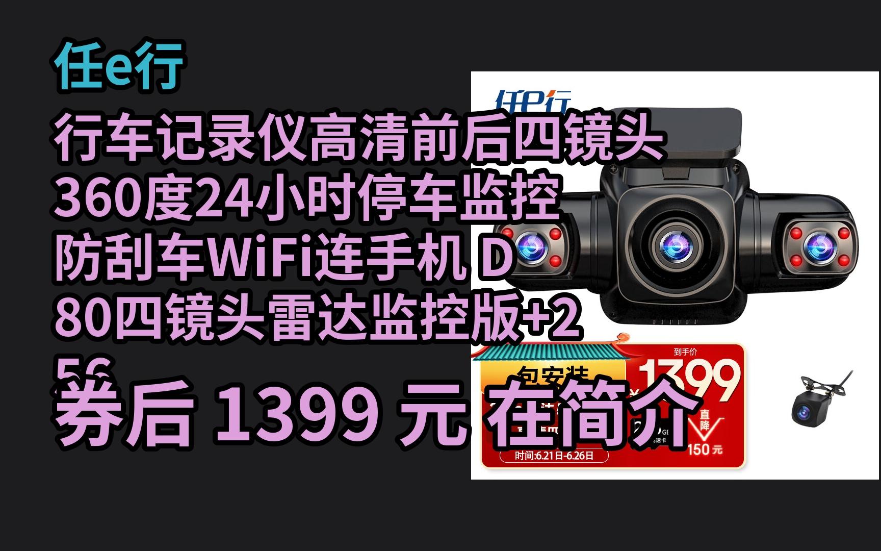 【隐藏优惠券】任e行行车记录仪高清前后四镜头360度24小时停车...