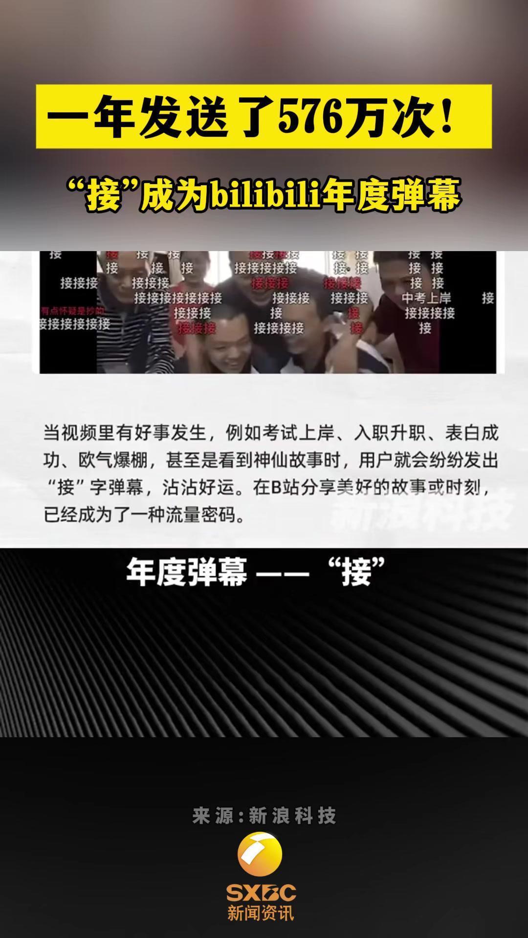...B站公布2024年度弹幕--"接"。据统计,2024年,全站用户共累计发送"接...