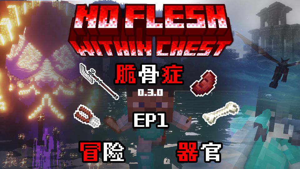 脆骨症!重新做人!【我的世界】脆骨症0.3.0 整合包 实况解说_单机游戏...