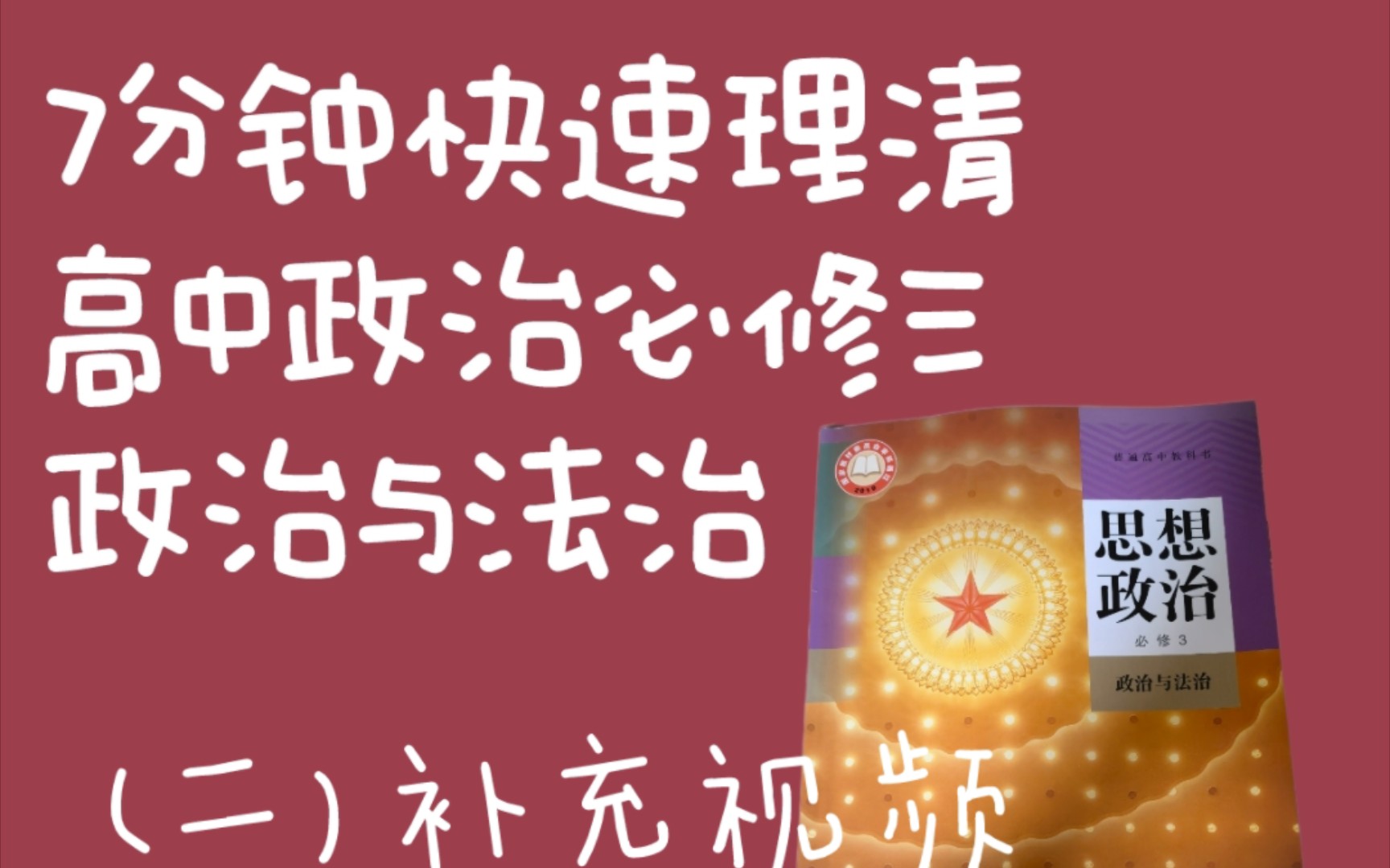 高中政治必修三梳理(补充视频)