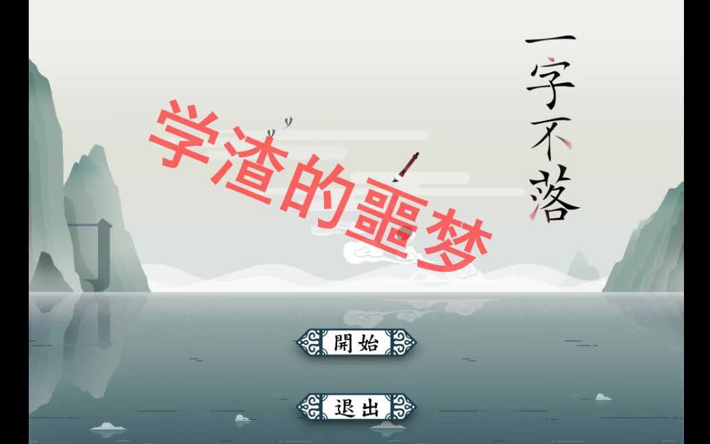 汉字版俄罗斯方块《一字不落》试玩