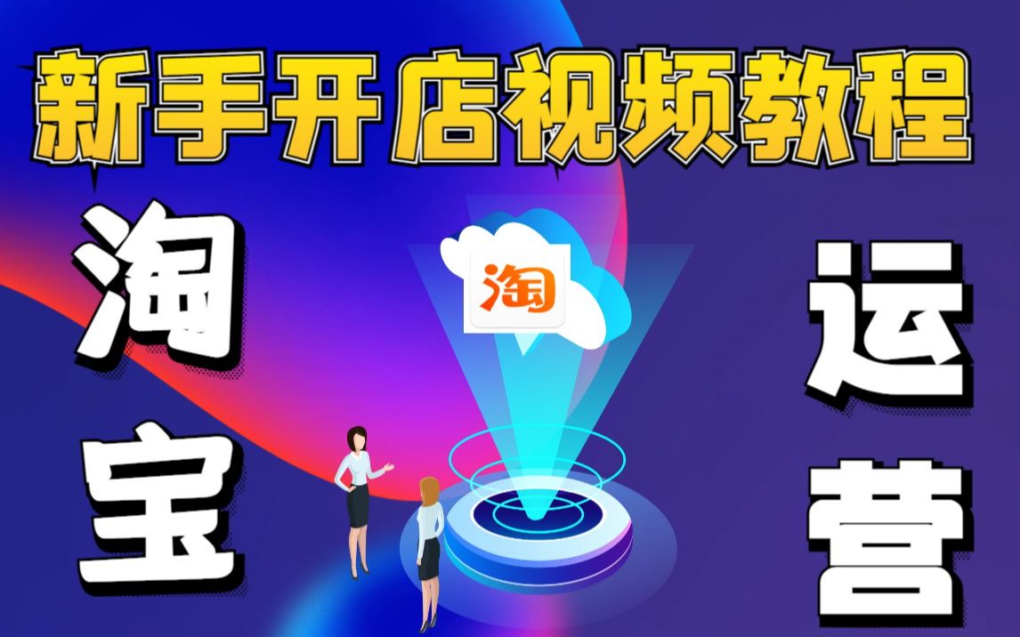 淘宝新手开店视频教程-新店、新手运营,如何才能快速的精准引流,突破...