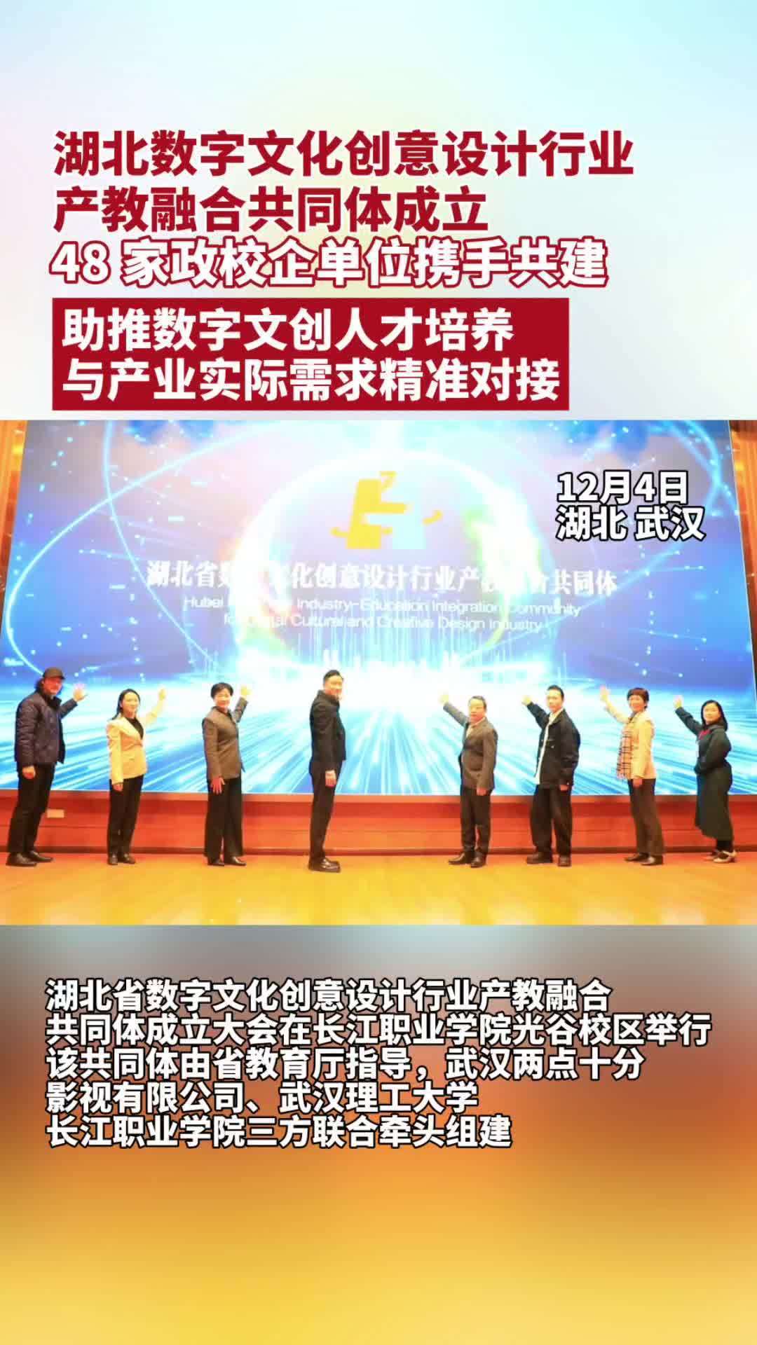 湖北省数字文化创意设计行业产教融合共同体成立
