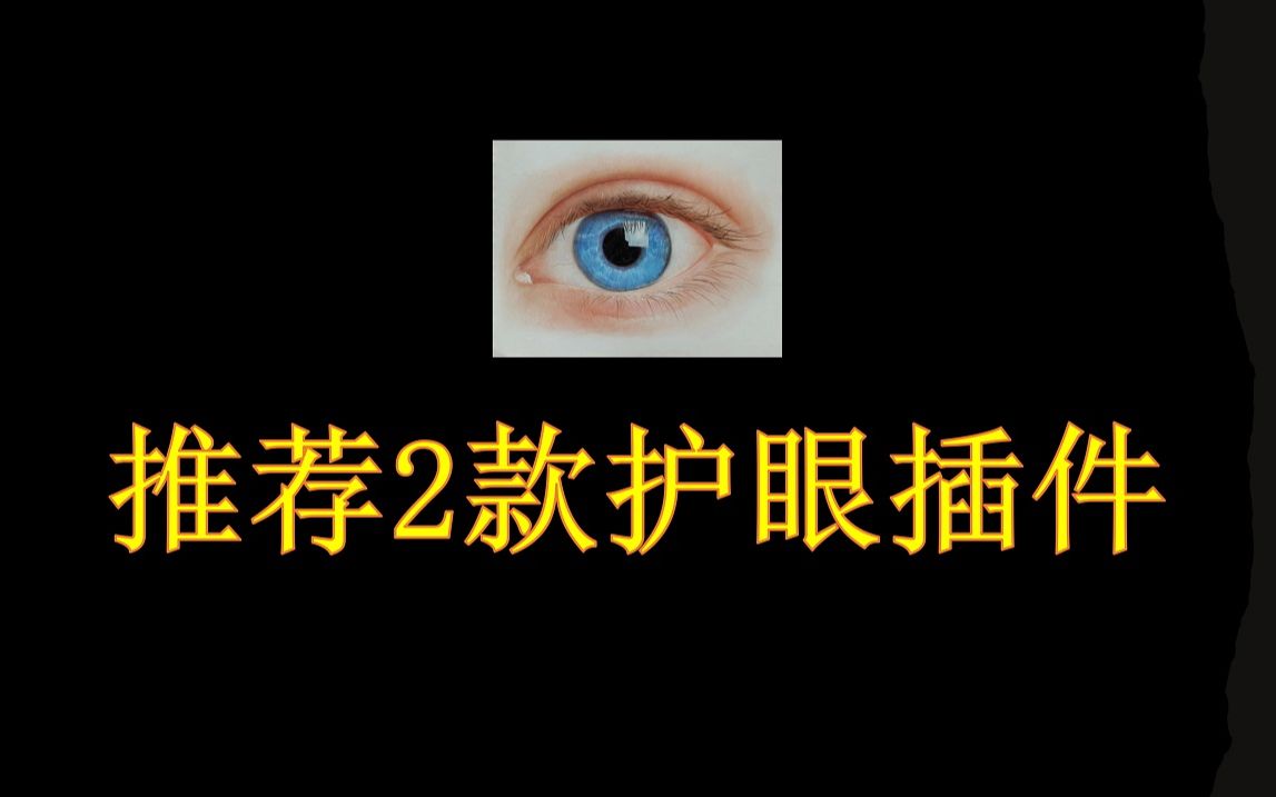 推荐两款护眼插件