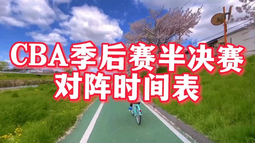 2022年CBA男篮季后赛半决赛对阵时间表,哪两支队伍会进入决赛?