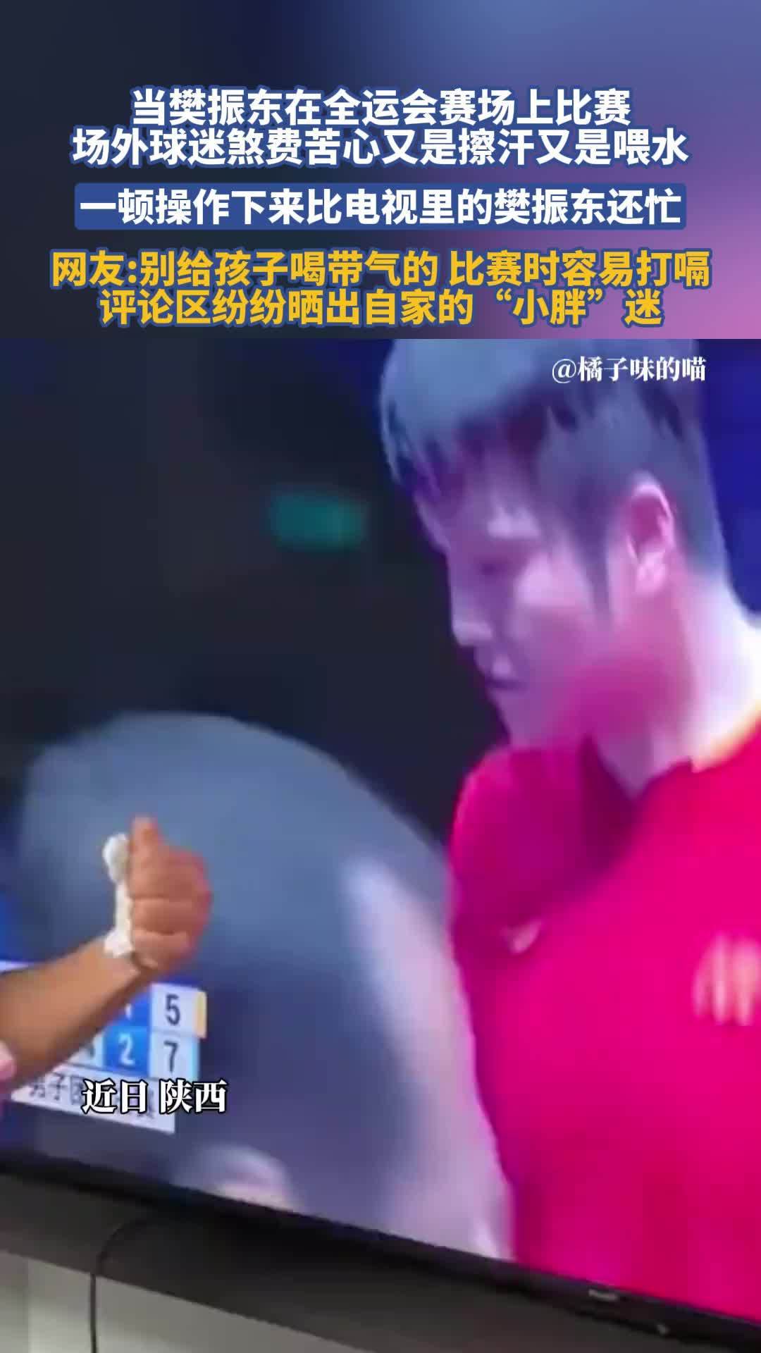 当樊振东在全运会赛场上比赛,场外球迷煞费苦心又是擦汗又是喂水