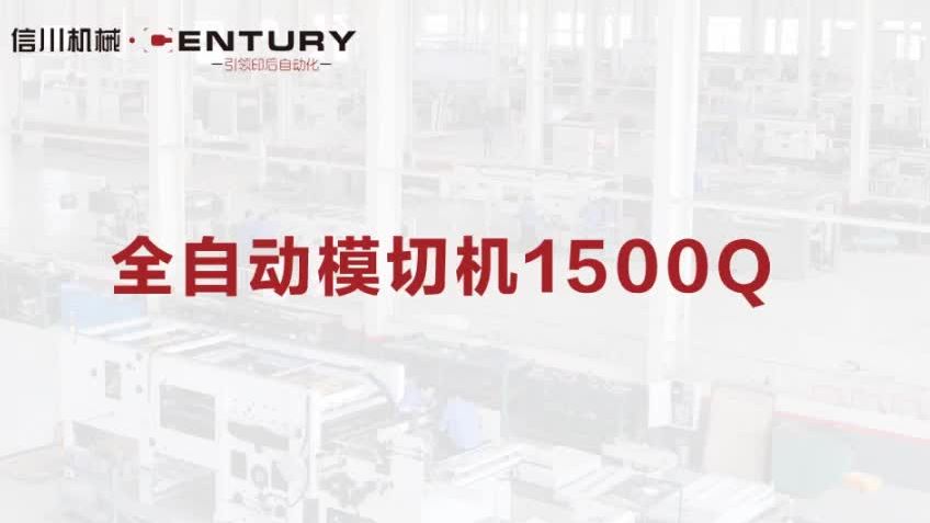 信川机械全自动模切机1500Q