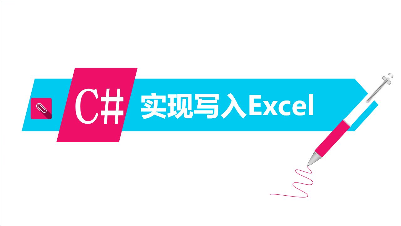 C#实现写入Excel