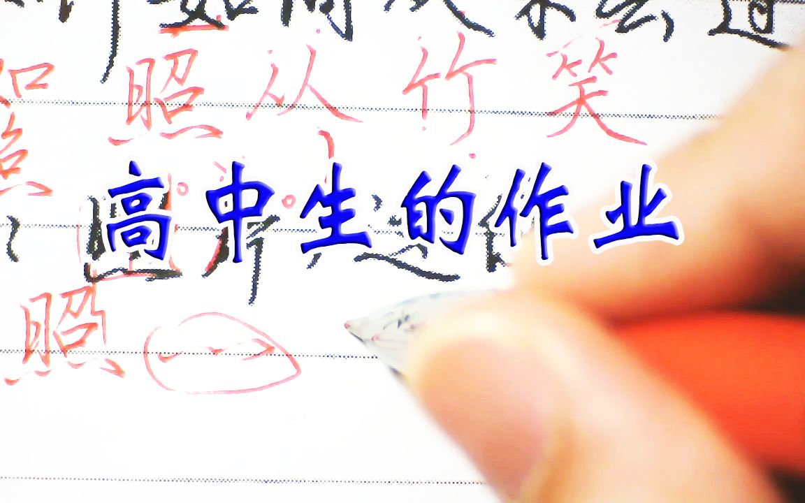 修改高中生的作业,比小学生的强多了,改起来很轻松