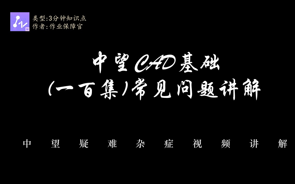 中望CAD工程师常遇问题/附快捷键讲解