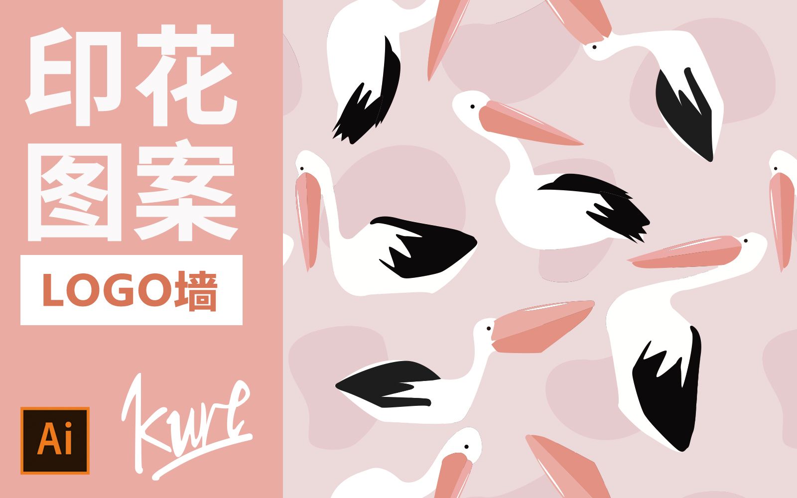 【Kurt】用Ai做服装印花图案,水印,LOGO墙,底纹,illustator新手教程