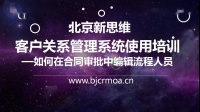 如何在客户管理系统合同审批中增减流程人员.flv