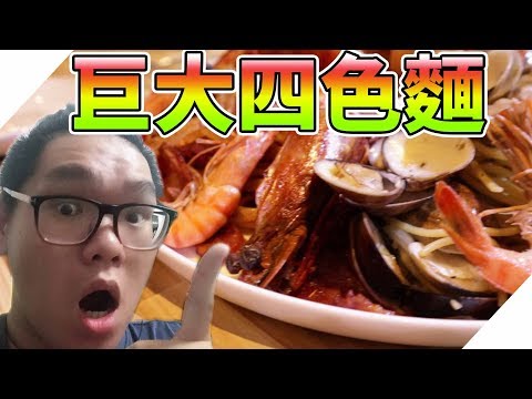巨大化四色面?!做出史无前例的大份量四种口味的意大利面吧! | 阿晋的...