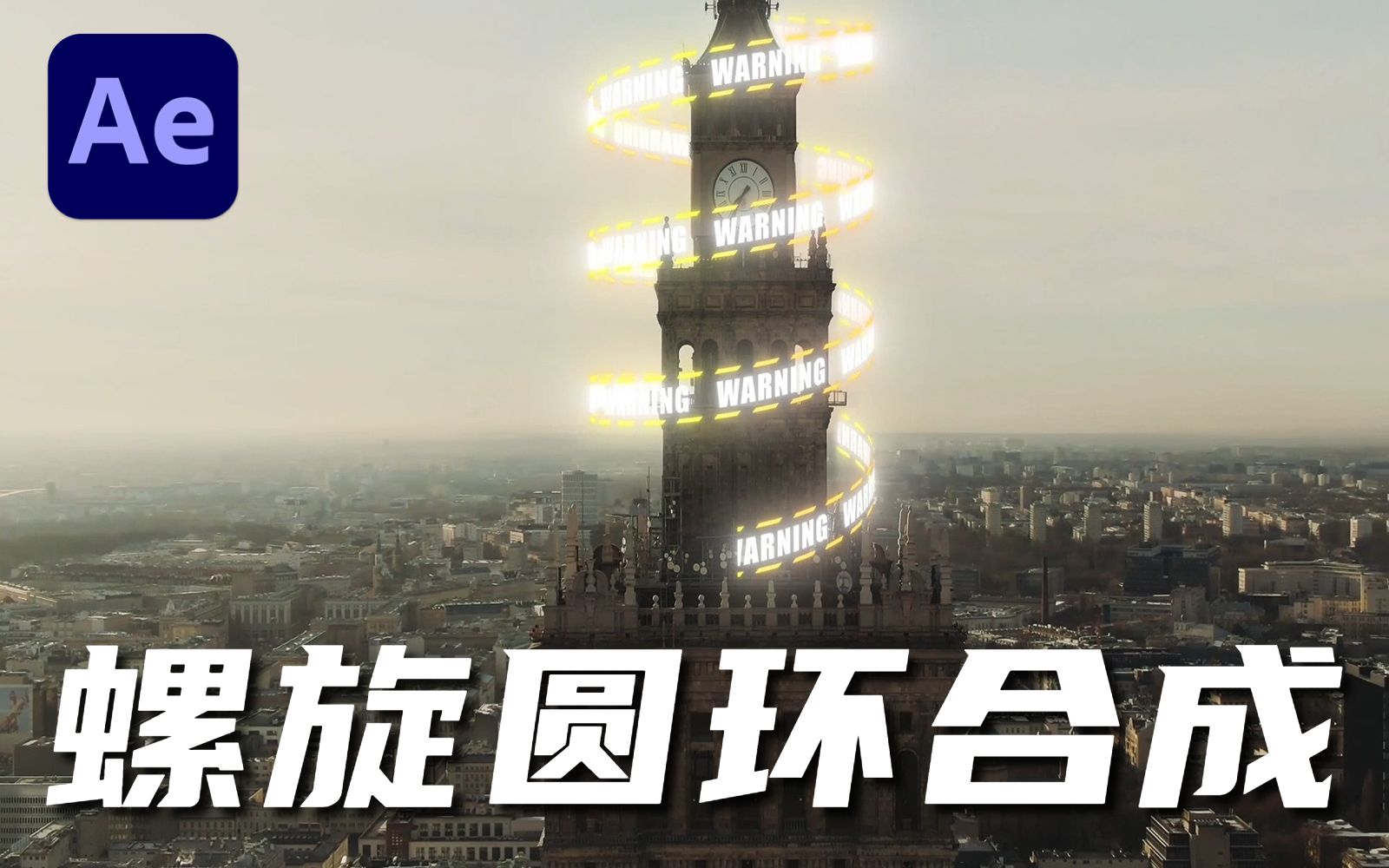 【AE教程】一学就会!这个螺旋圆环实景合成效果也太简单了吧!