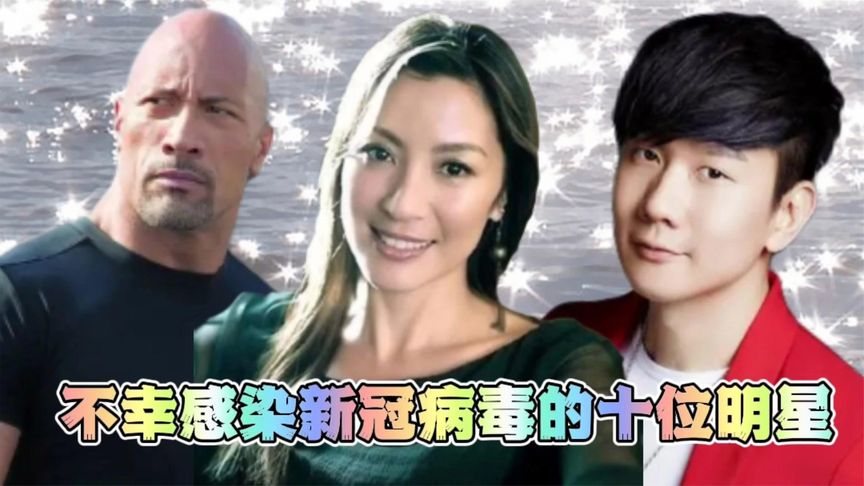 不幸感染新冠病毒的10位明星,有人已经去世,中国加油我们必胜!