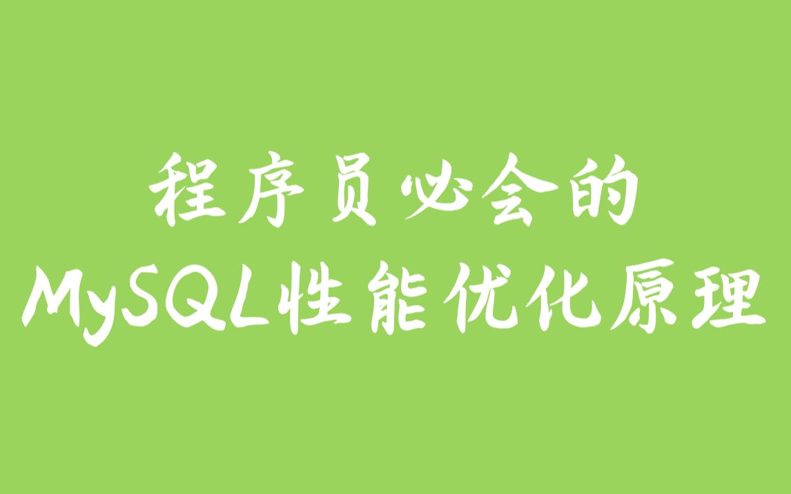 高级程序员必须会的MySQL性能优化原理