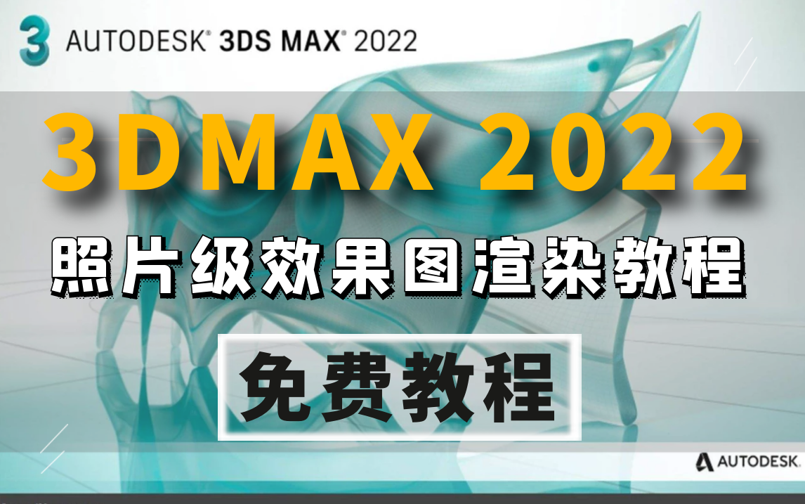 3Dmax照片级效果图案例与分析