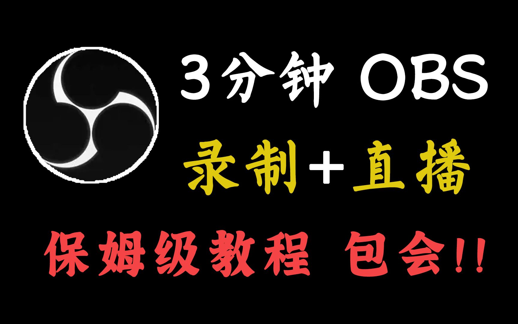 3分钟学会OBS录制和直播,保姆级教程||附安装包