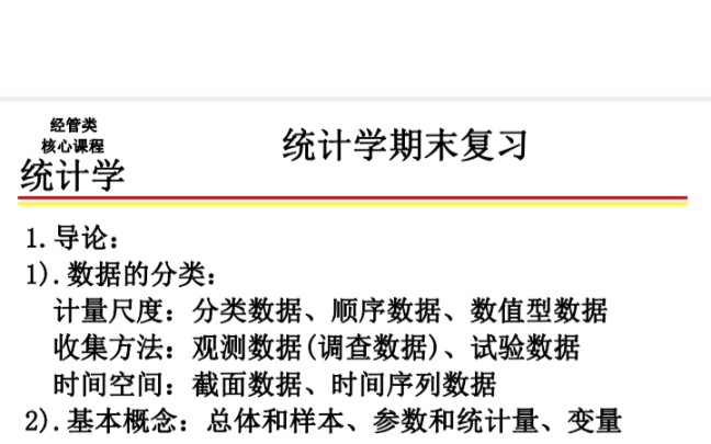 统计学期末复习知识点分享|仅供参考