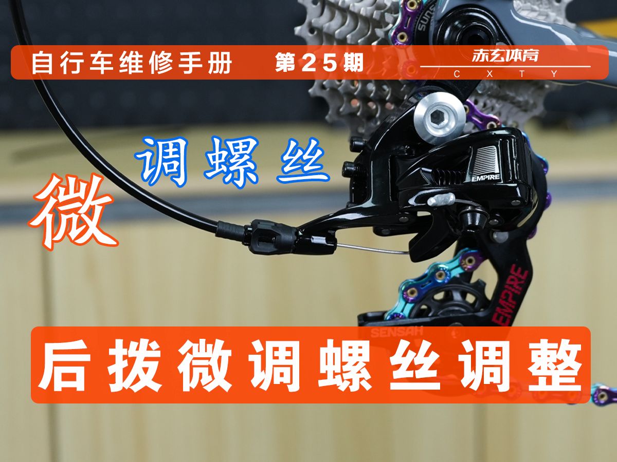 【自行车维修手册】第25期 自行车后拨微调螺丝调试方法
