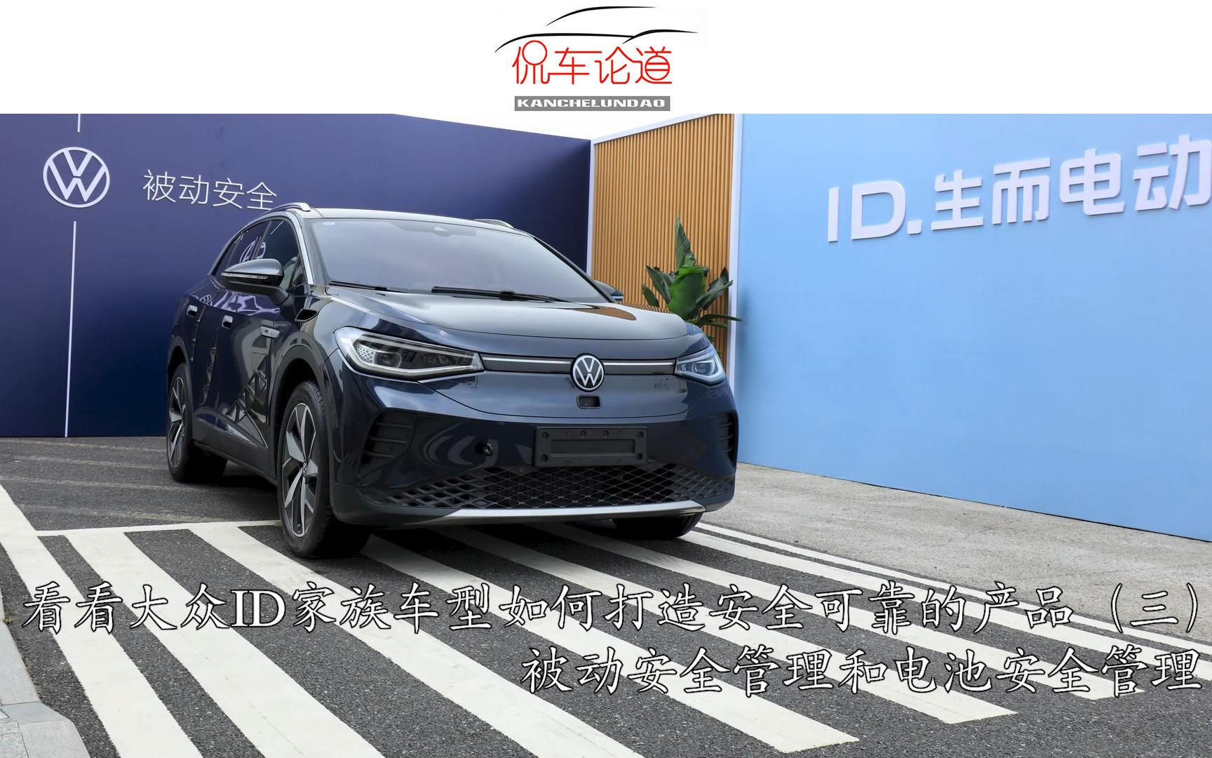 看看大众ID家族车型如何打造安全可靠的产品(三)被动安全管理和电池...
