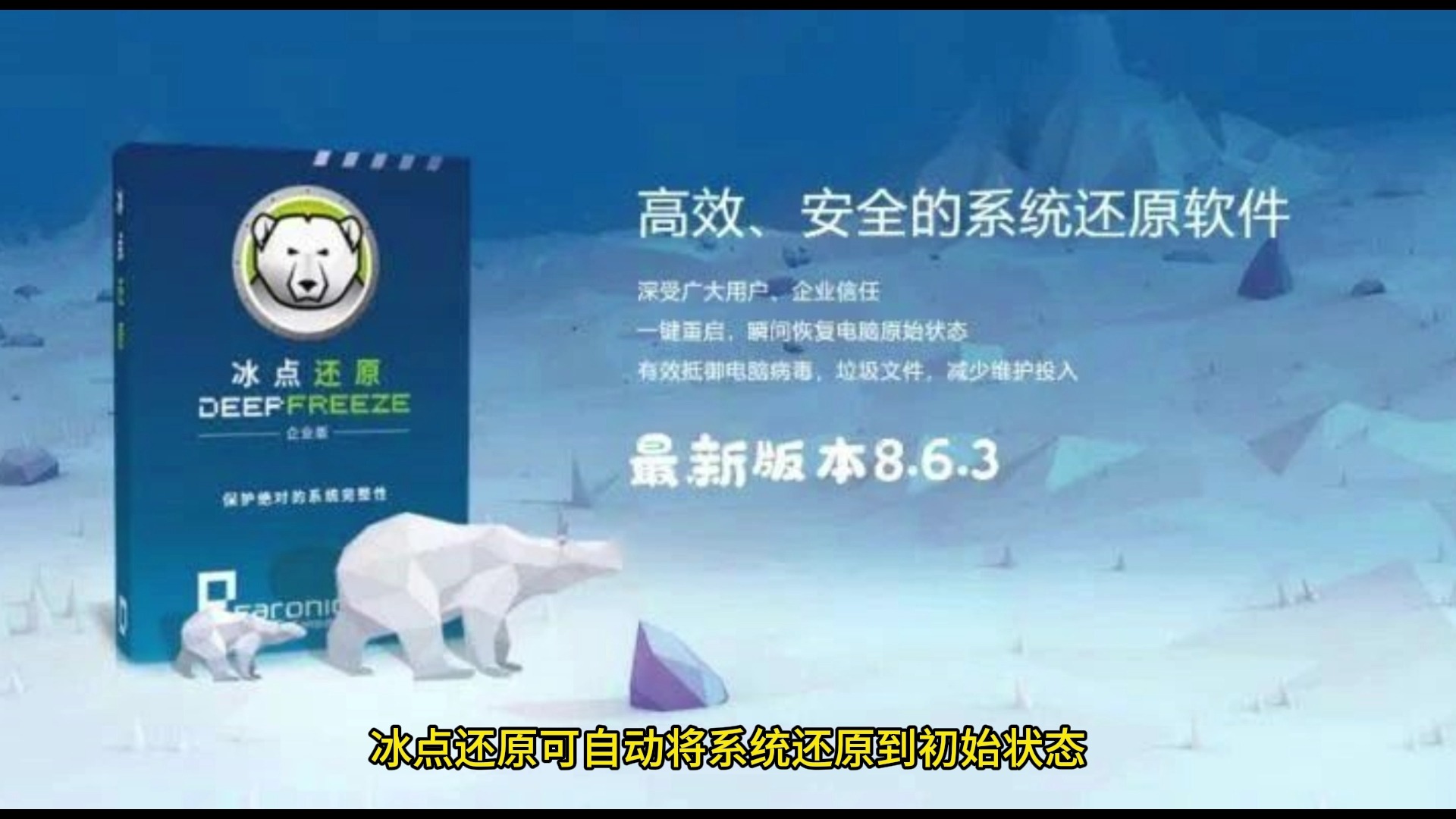 冰点还原中文版破解版,2023最新电脑系统数据恢复软件,再也不为重装...