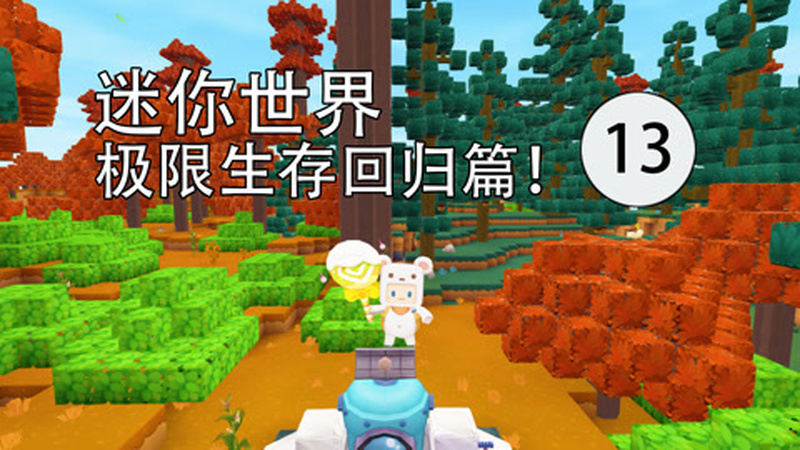 迷你世界:极限生存回归篇第13期,打造豪华山洞!