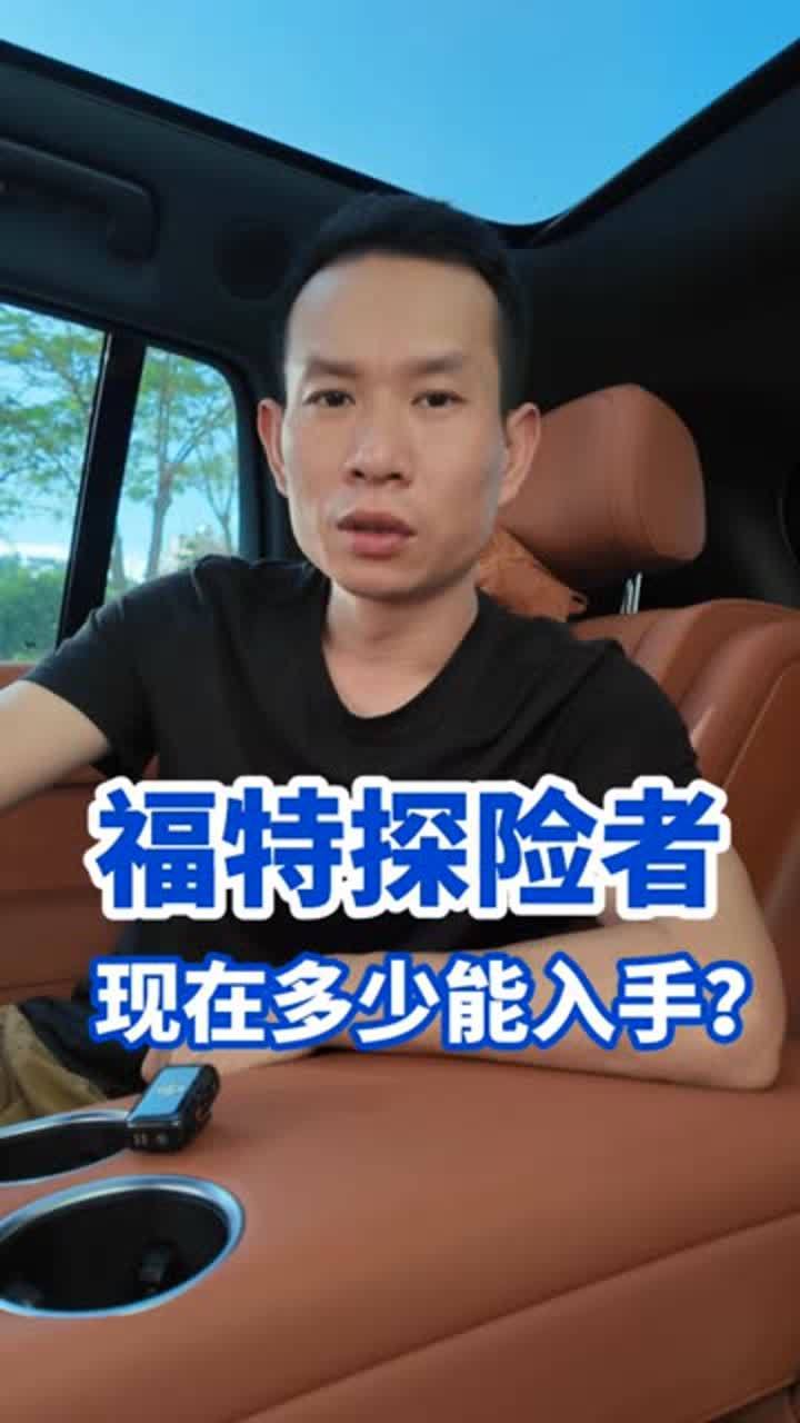 福特探险者现在多少钱能拿下它一起去看看吧#福特探险者#福特探险者...