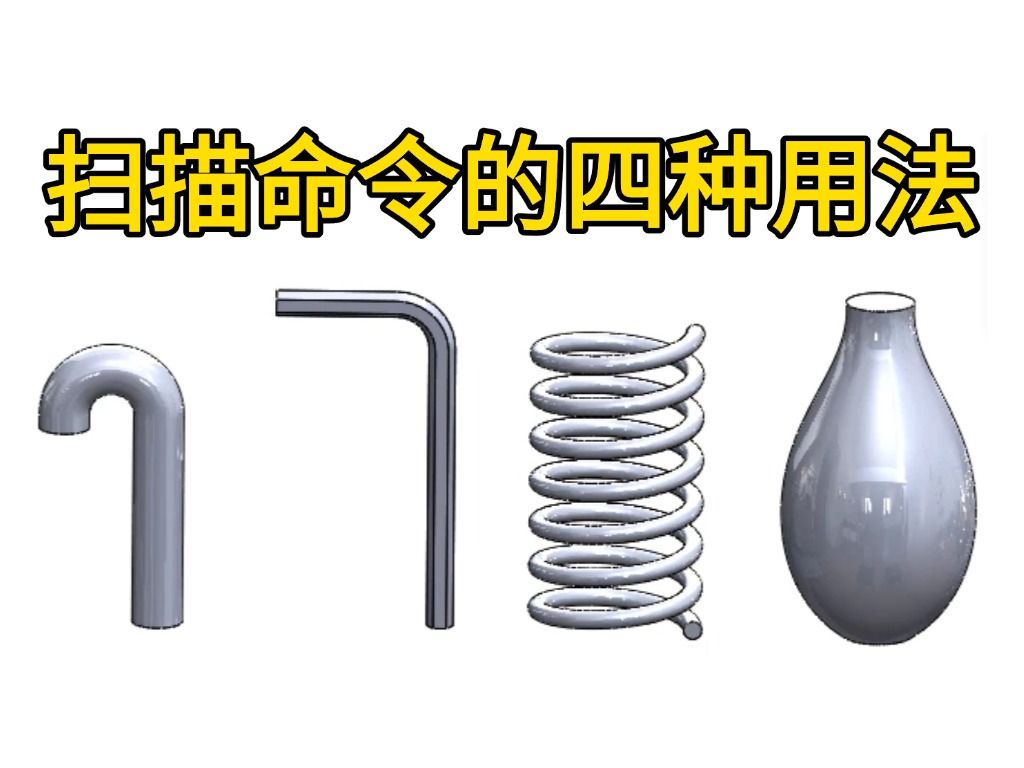 七分钟带你了解,新手必看的SolidWorks扫描命令的四种用法!