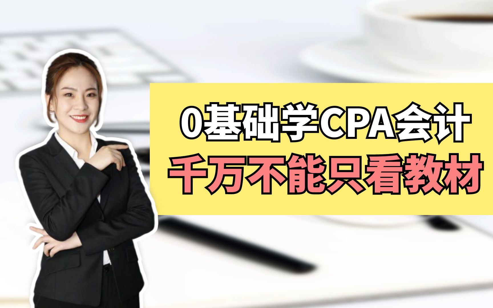 0基础学CPA会计,千万不能只看教材!