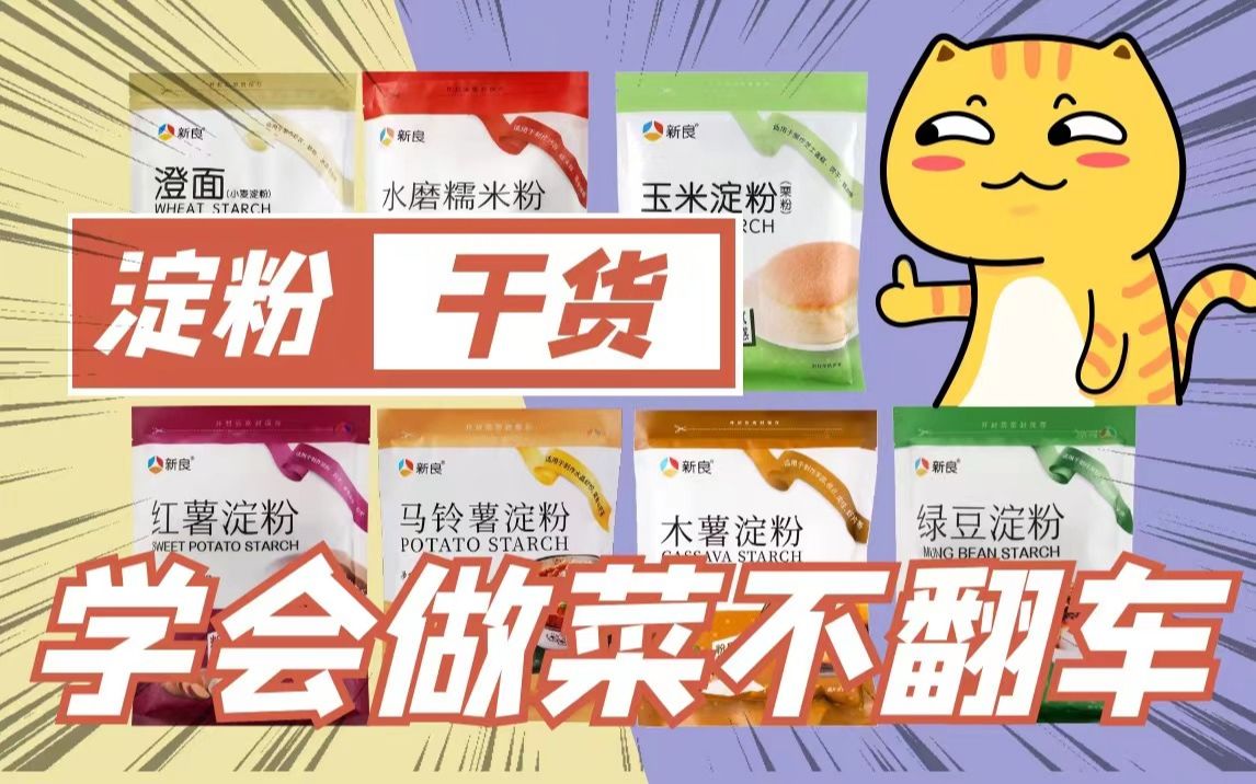 学会淀粉的使用技巧,做菜永不翻车!小白到大厨干活教程