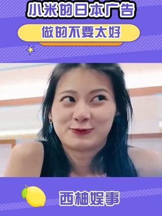 谁说这广告不好,这广告可太好了 #小米日本 #小米