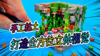 我的世界:手工粘土打造我的世界全方位立体视觉超赞