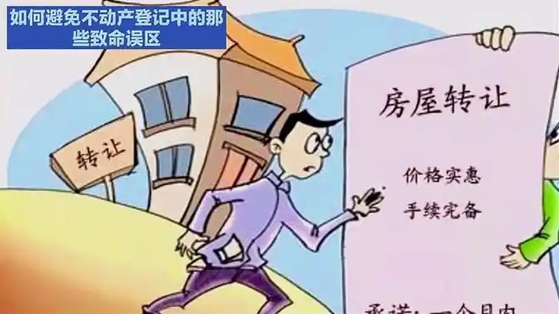 如何避免不动产登记中的那些致命误区
