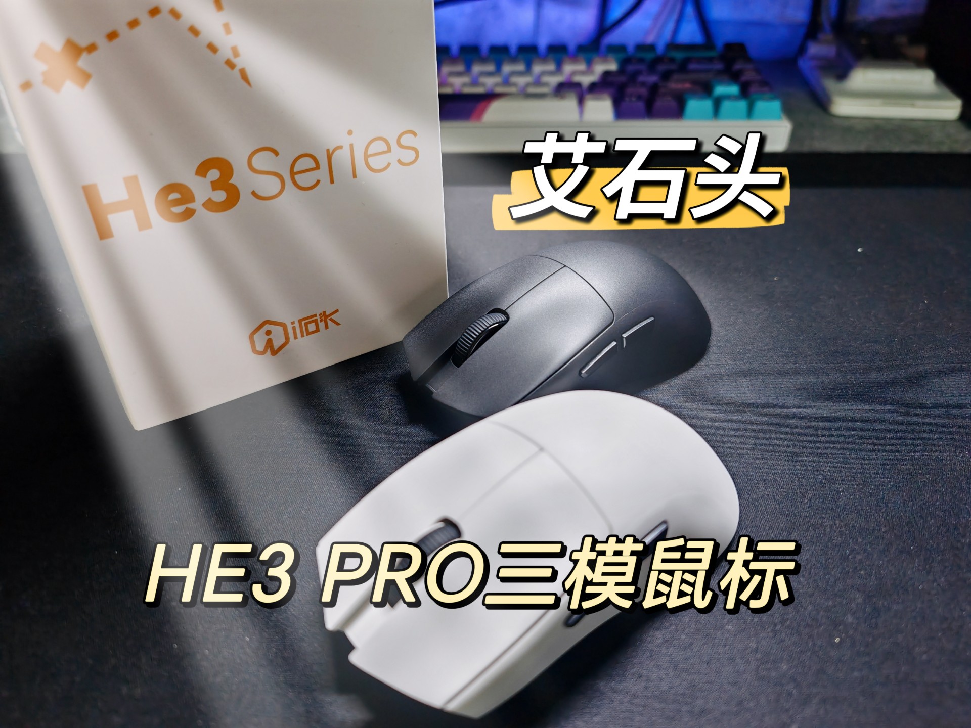【鼠标推荐】艾石头HE3PRO三模鼠标,三秒换电,无限续航,不到两张